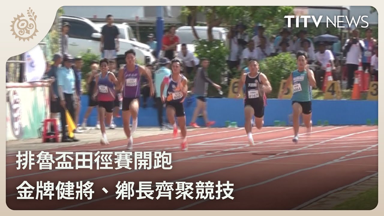 排魯盃田徑賽開跑 金牌健將、鄉長齊聚競技｜每日熱點新聞｜原住民族電視台 - YouTube
