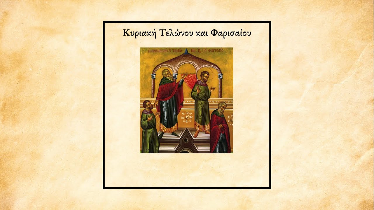 Κυριακή Τελώνου και Φαρισαίου | Συναξάρι - YouTube