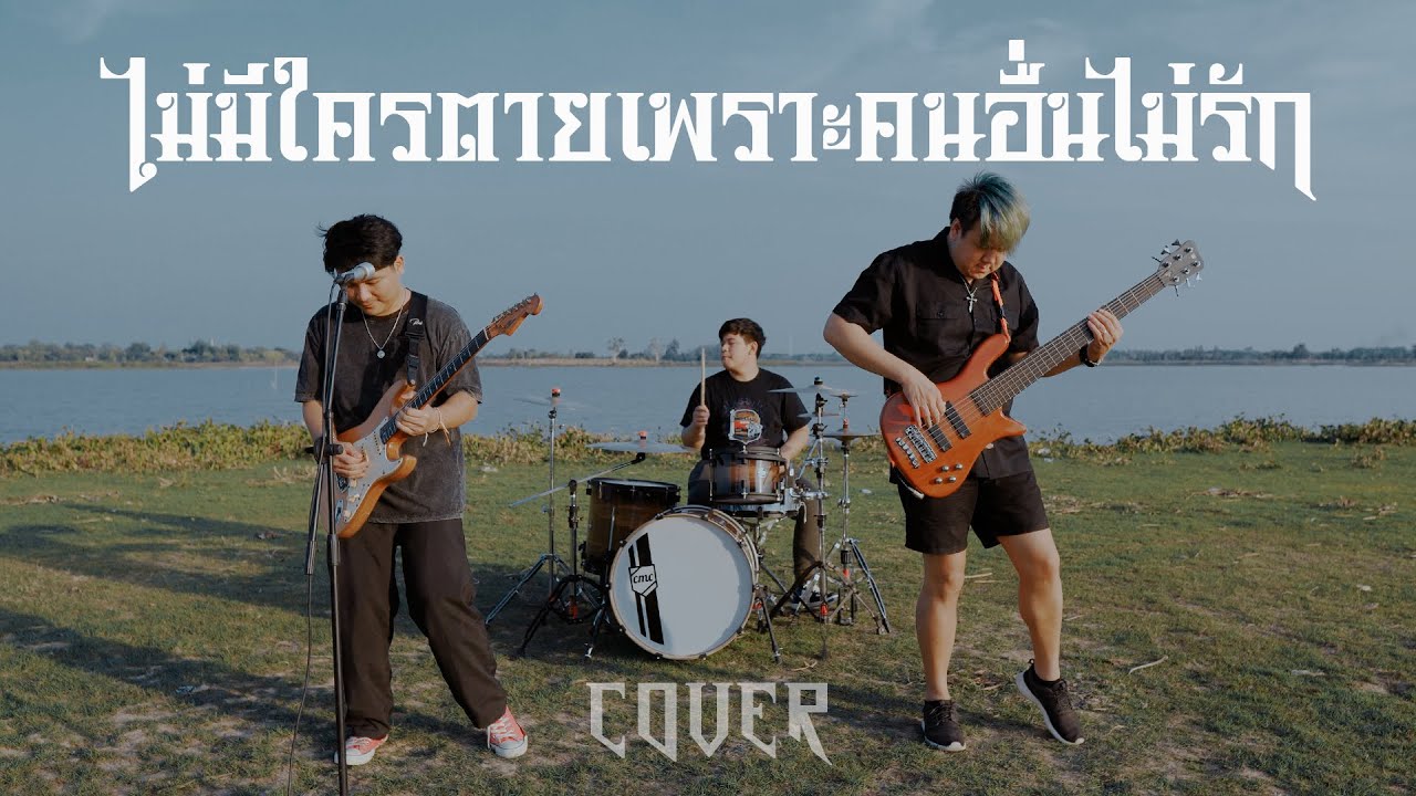 ไม่มีใครตาย เพราะคนอื่นไม่รัก - SMART X BELL X Poom [ COVER VERSION ...