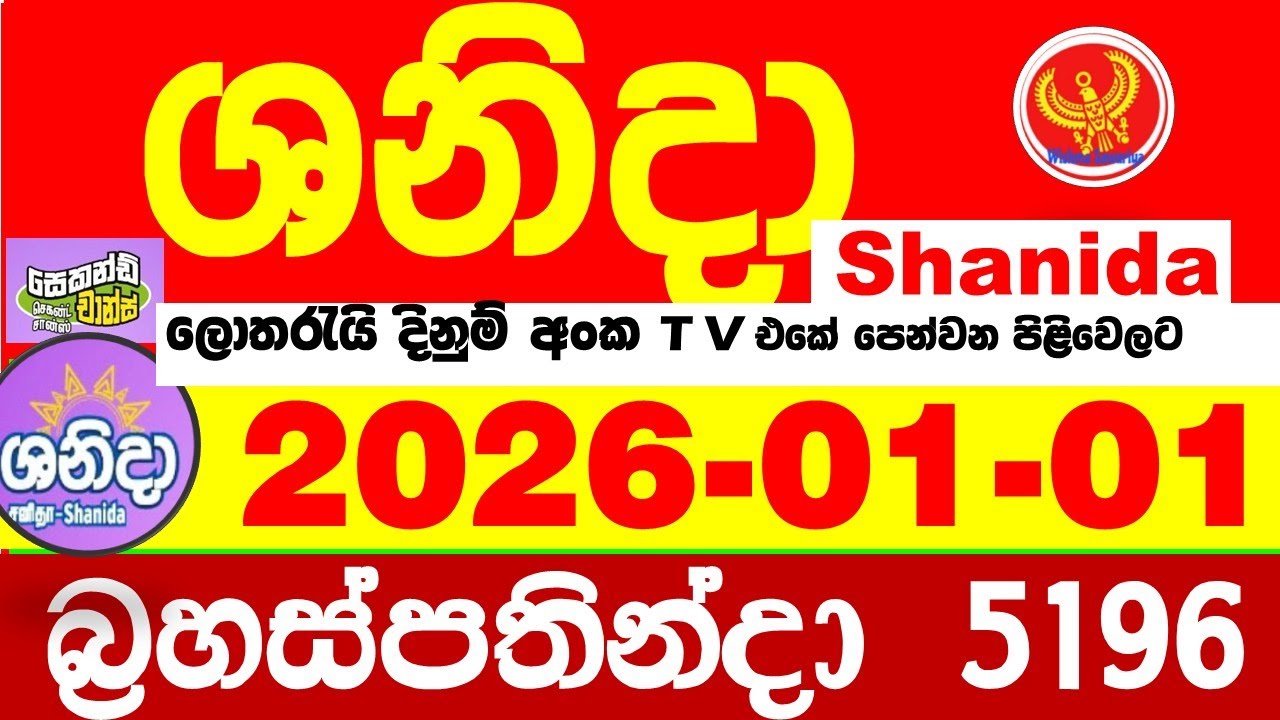 Shanida Today 5196 Result dlb Lottery 2026.01.01 ශනිදා 5196 වාසනාව ...