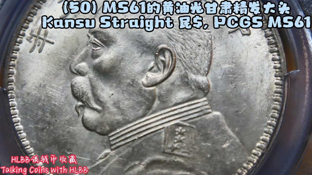 (50) MS61的黄油光甘肃精发大头 Kansu Straight 民 $ PCGS MS61 - YouTube