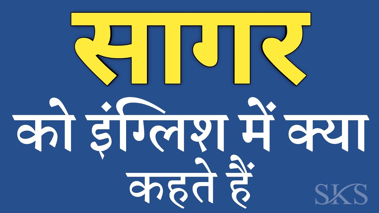 सागर को इंग्लिश में क्या कहते हैं | Sagar ko english mein kya kahate ...