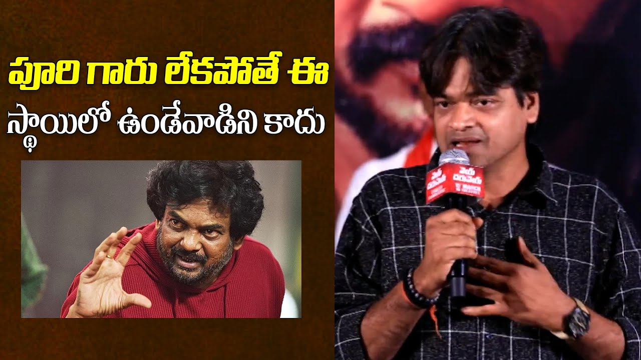 పూరి గారు లేకపోతే ఈ స్థాయిలో ఉండేవాడిని కాదు | Director Harish About ...