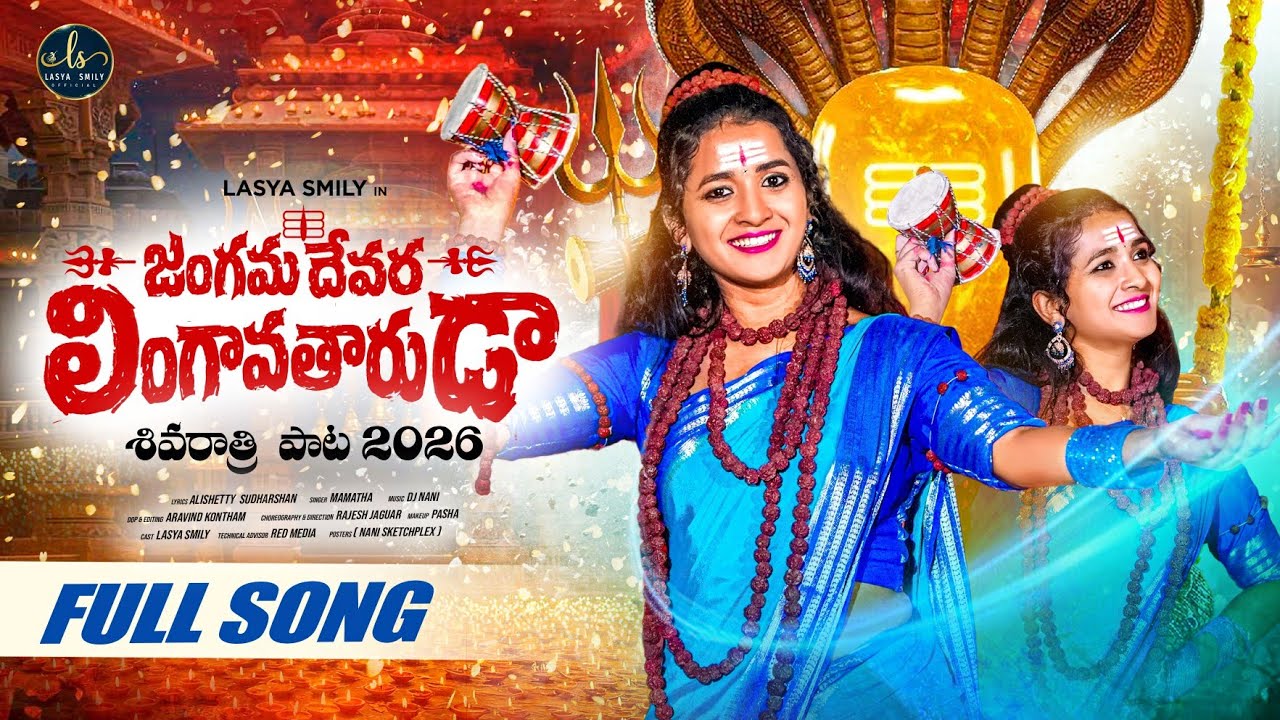 JANGAMA DEVARA LIGAVATHARUDA FULL SONG | SHIVARATRI SONGS 2026 | LASYA ...