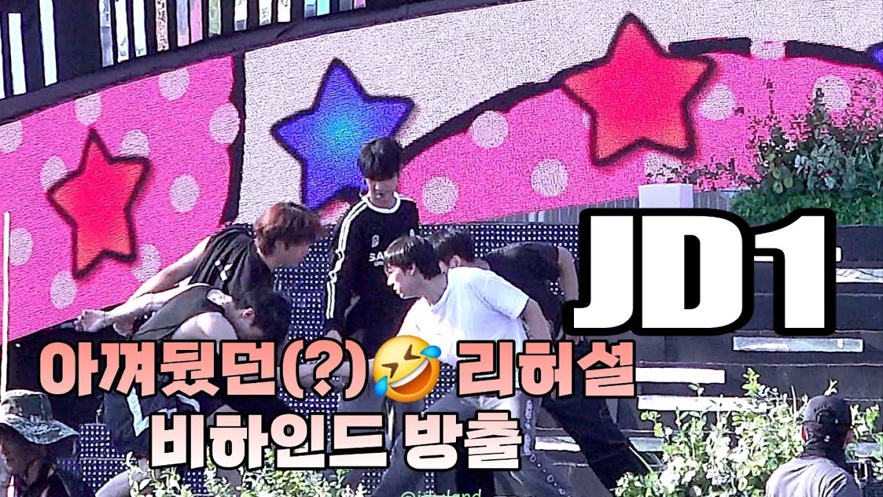 JD1 아껴뒀던 리허설 비하인드.. 프로페셔널 제이디원 #jd1 #리허설 #제이디원 - YouTube