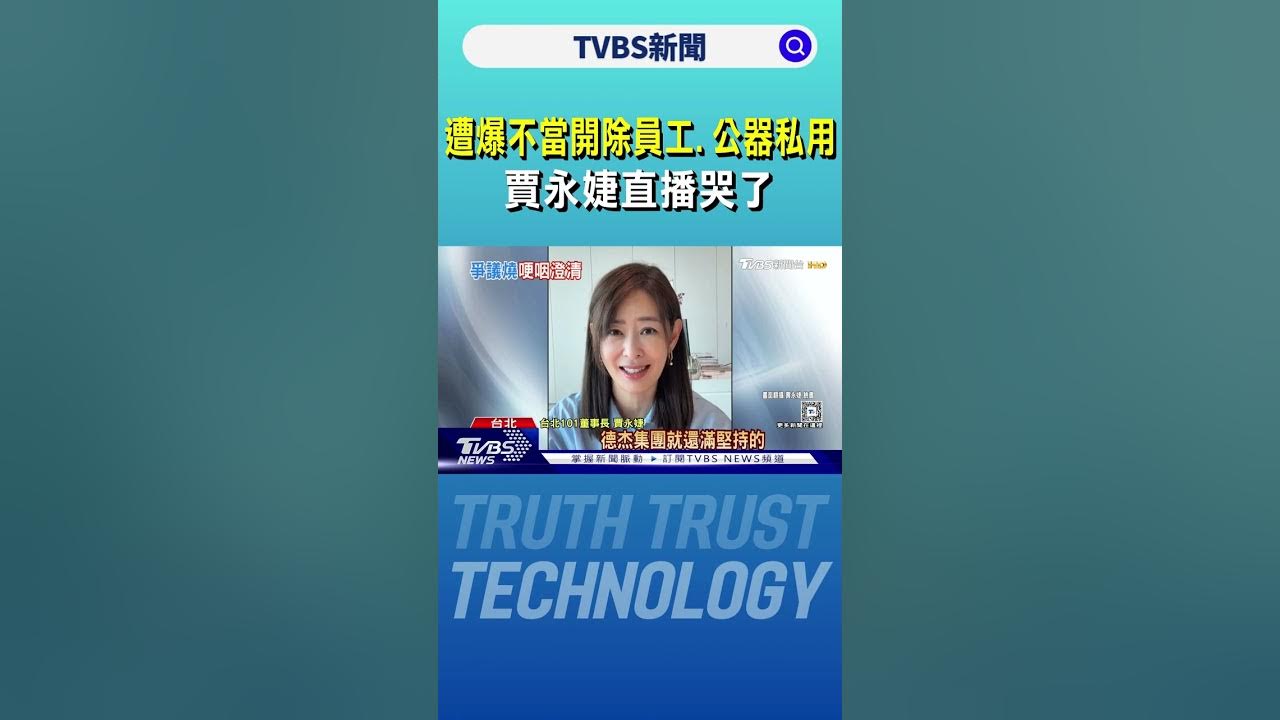 遭爆不當開除員工.公器私用 賈永婕直播哭了｜TVBS新聞 @TVBSNEWS01 - YouTube
