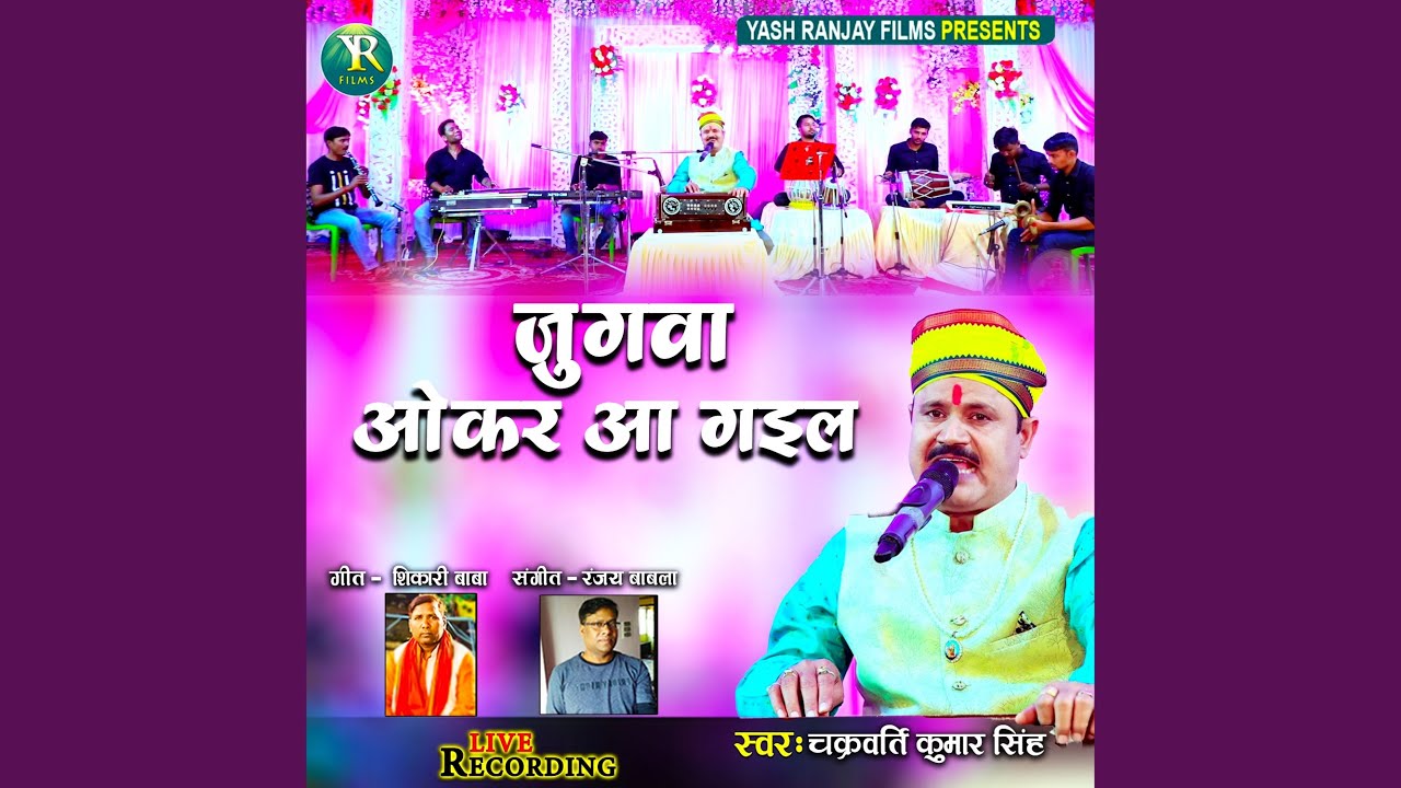 Jugwa Okar Aa Gaile (Bhojpuri) - YouTube