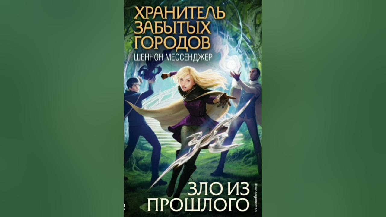 Хранитель забытых городов. Зло из прошлого. Глава 43. Аудиокнига - YouTube