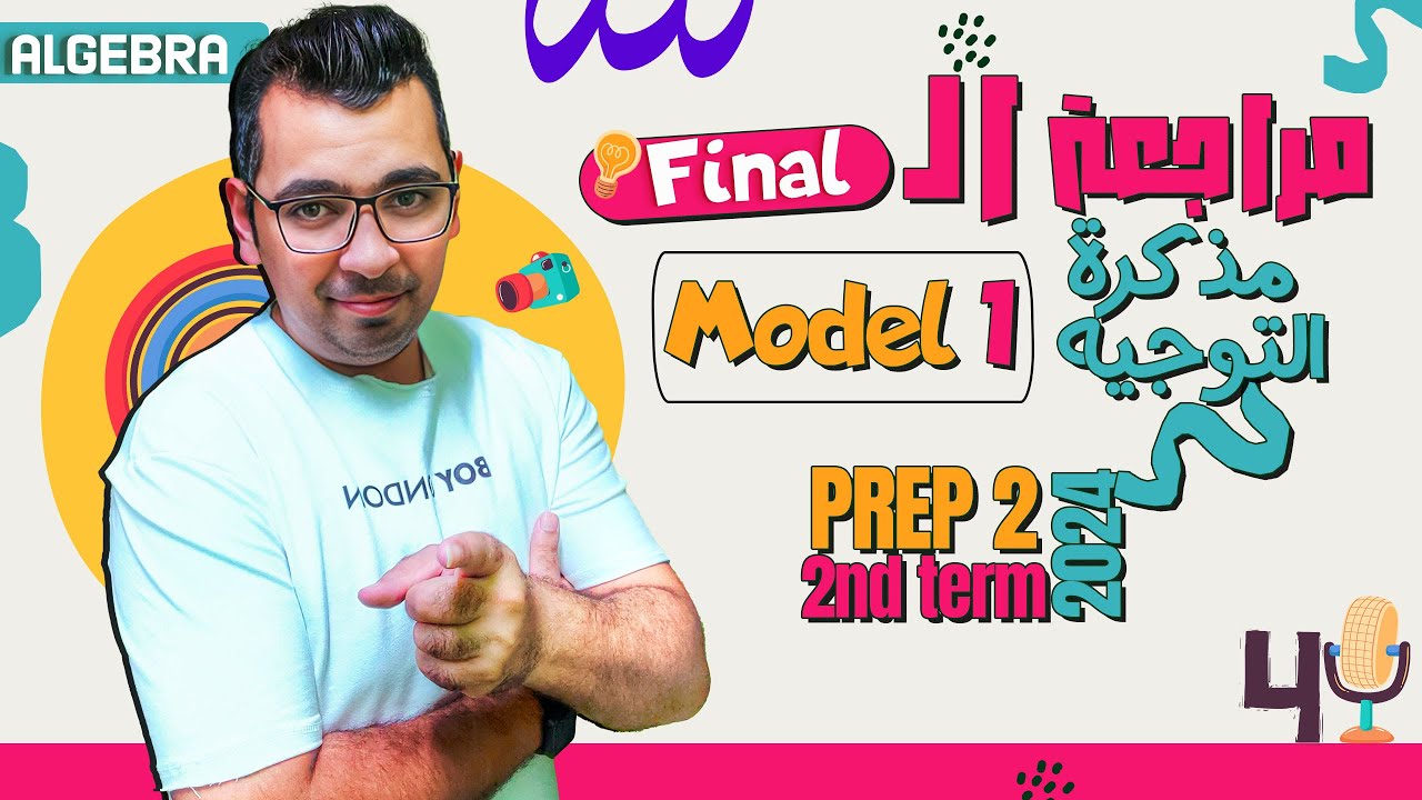 مراجعة الـ Algebra | Prep2 | Final | حل مذكرة التوجيه Model 1 | مهم جدا ...
