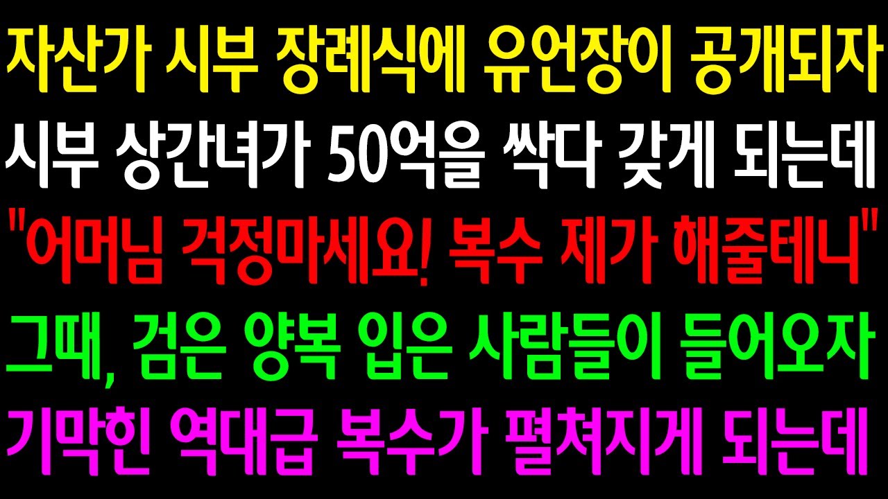실화사연 자산가 시부 장례식에 유언장이 공개되자 시부 상간녀가 50억을 갖는데 어머님 걱정마세요 복수 제가 할테니 검은