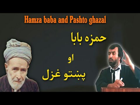 hamza baba and Pashto ghazal | حمزه بابا او پښتو غزل | Pashto Research ...