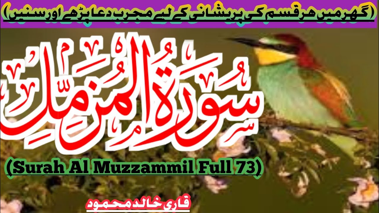 Surah Al Muzzammil Full,(سورۃ المزمل 73) Beautiful Surah Muzamil Full ...