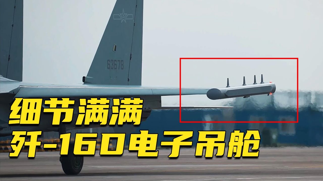 提前探秘第15届中国航展现场！歼-16D罕见展示翼尖电子吊舱！歼-10C 歼-16 轰-6K等大批明星战机震撼集结 大饱眼福！20241105 | 军迷天下 - YouTube