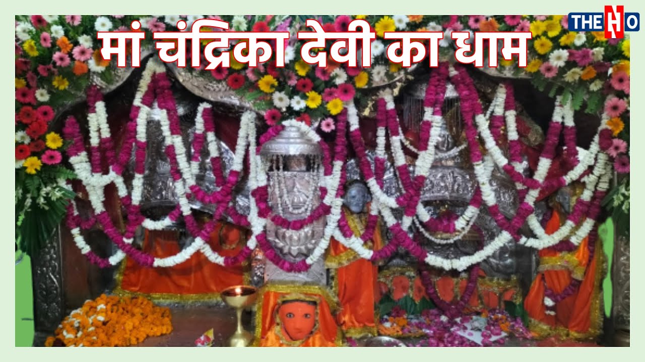 Maa Chandrika Devi Mandir Lucknow । मां चंद्रिका देवी की पौराणिक कथा ...