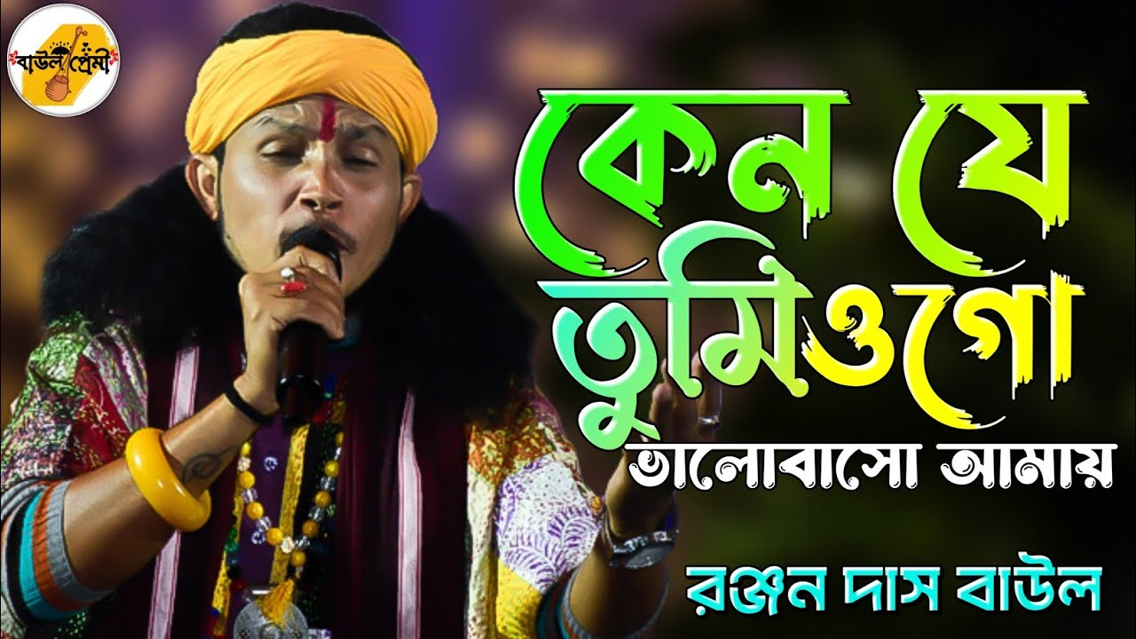 কেন যে তুমি ওগো ভালোবাসো আমায় | Priyotoma Go | রঞ্জন দাস বাউল | Ronjon Das Baul - YouTube
