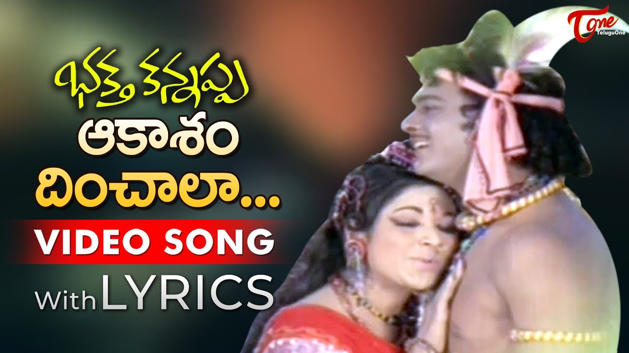 Akasham Dinchala Song with Lyrics | Bhakta Kannappa Telugu Movie | Old ...