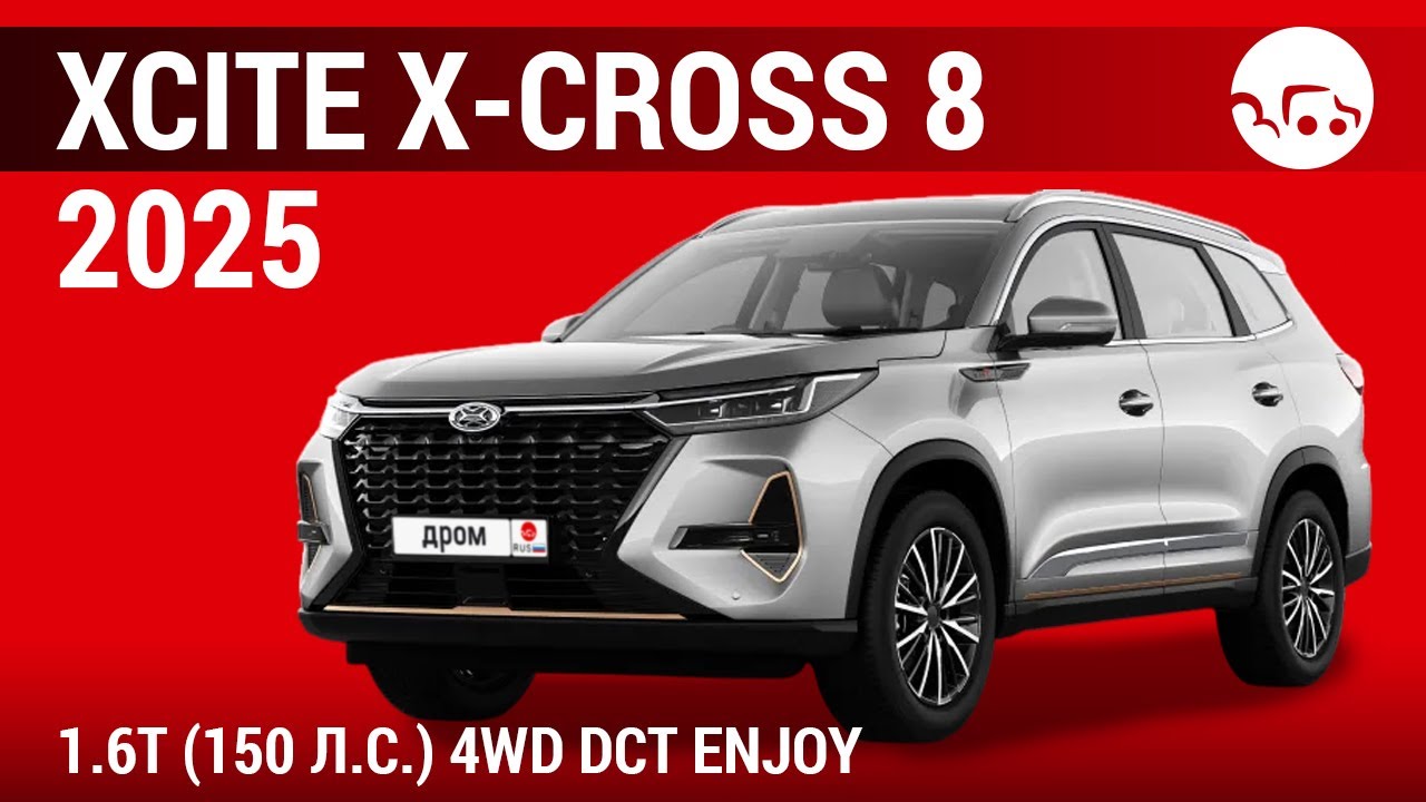 Xcite X-Cross 8 2025 1.6T (150 л.с.) 4WD DCT Enjoy - видеообзор - YouTube