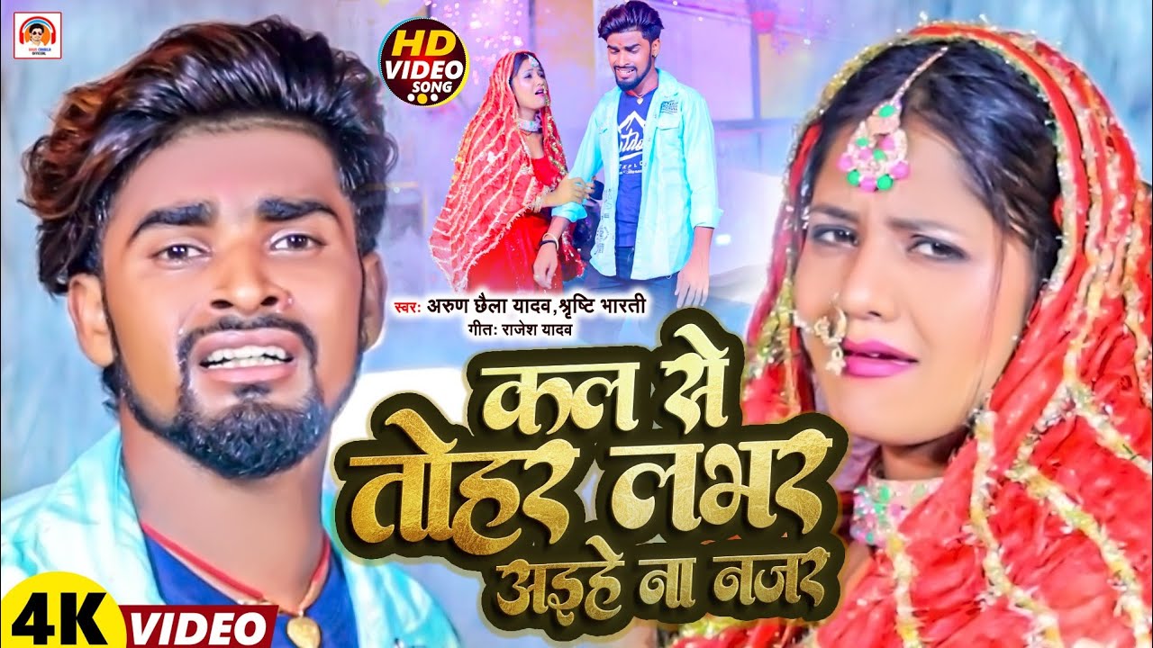 Arun Chhaila Yadav!! Shreshti Bharti का सुपरहिट विडिओ सोंग !! Kal Se ...
