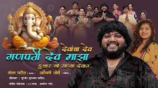 DEVANCHA DEV GANPATI DEV देवांचा देव गणपती देव| KETAN P... | Doovi