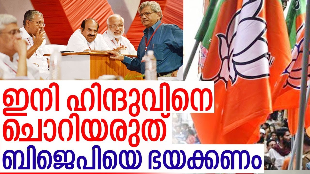 ഒടുവില്‍ സിപിഎമ്മിന് ബോധോദയം ഉണ്ടാവുമ്പോള്‍.. I About cpm party meeting ...