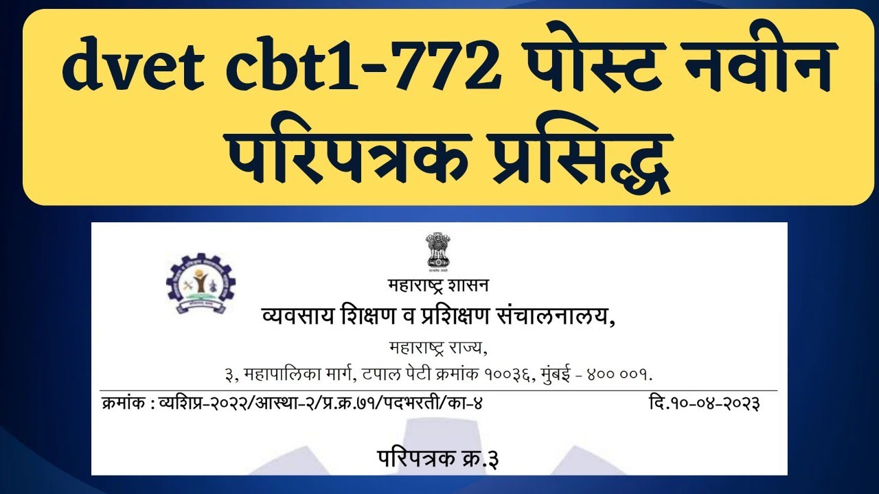 dvet cbt1 नवीन परिपत्रक प्रसिद्ध | dvet exam update | dvet latest news ...