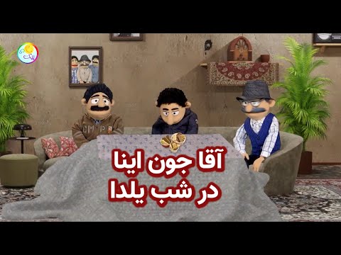 آقاجون اینا در شب یلدا