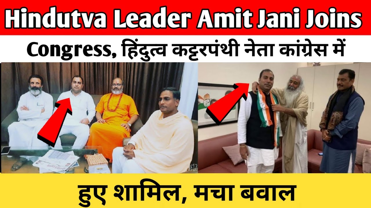 Hindutva Leader Amit Jani Joins Congress| हिंदुत्व कट्टरपंथी नेता ...