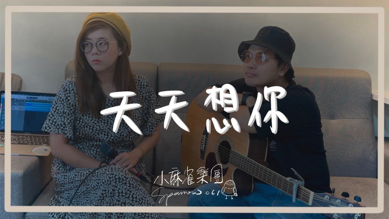 張雨生 Tom Chang【天天想你】Acoustic Cover（by 小麻雀樂團 Sparrow061） - YouTube