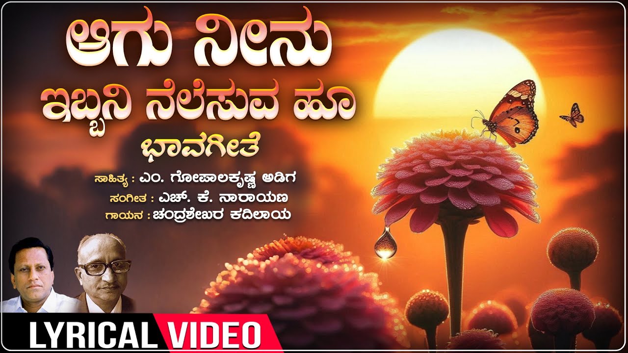 Aagu Neenu - Lyrical | Chandrashekar Kadilaya | M. Gopalakrishna Adiga ...