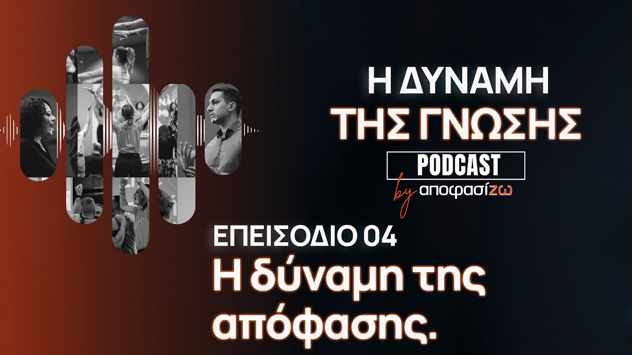 Επεισόδιο 04: Η δύναμη της απόφασης - YouTube