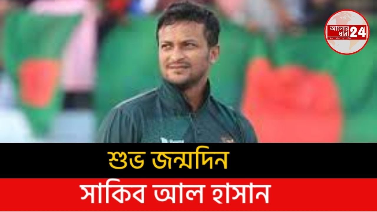 শুভ জন্মদিন সাকিব আল হাসান | Happy birthday All rounder Shakib 75 ...