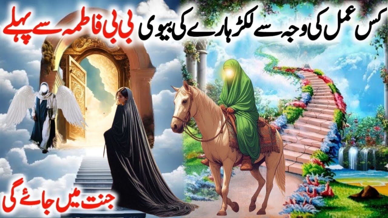 Bibi Fatima Se Pehle Lakadhare Ki Biwi Jannat Me Kyun Jaye gi | Hazrat ...