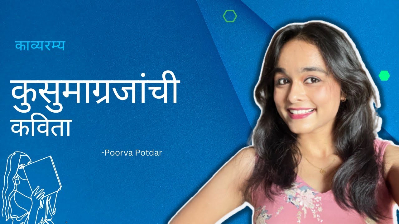 कुसुमाग्रजांची कविता (Kusumagrajanchi Kavita) | Poorva Potdar | Marathi Kavita - YouTube