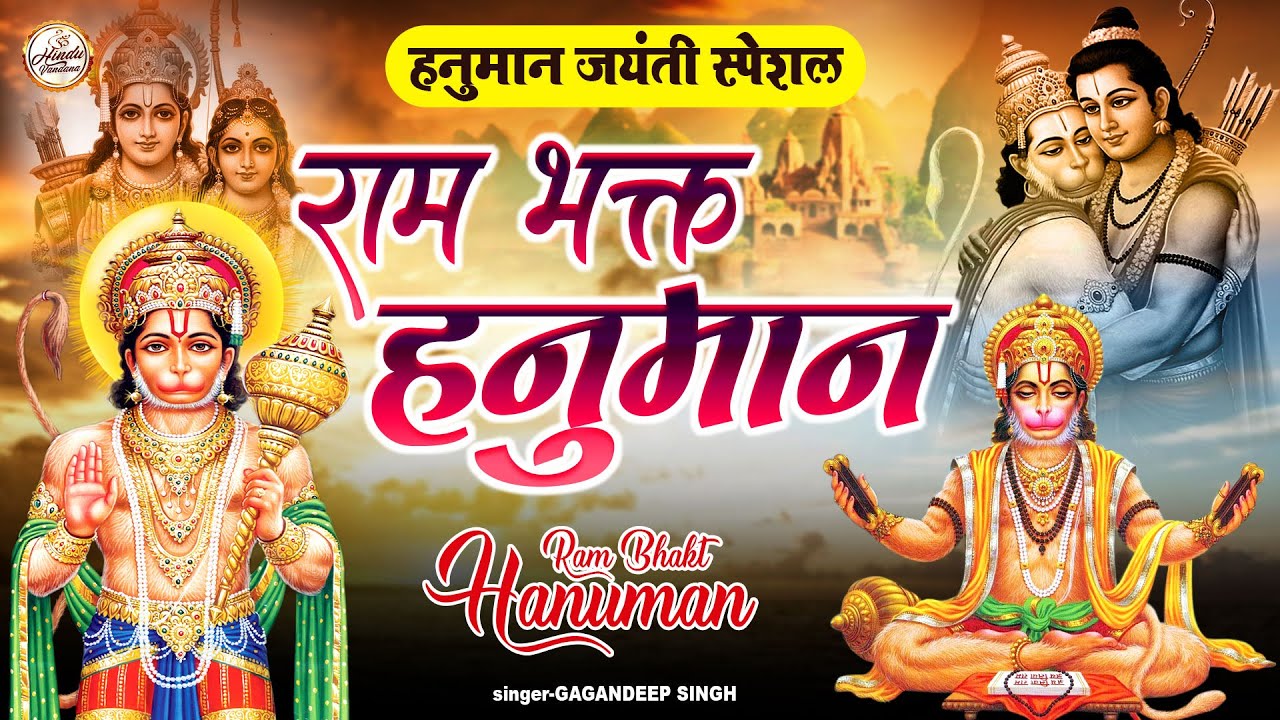हनुमान जयंती स्पेशल वायरल भजन !! राम भक्त हनुमान !! Hanuman Ji Hit ...