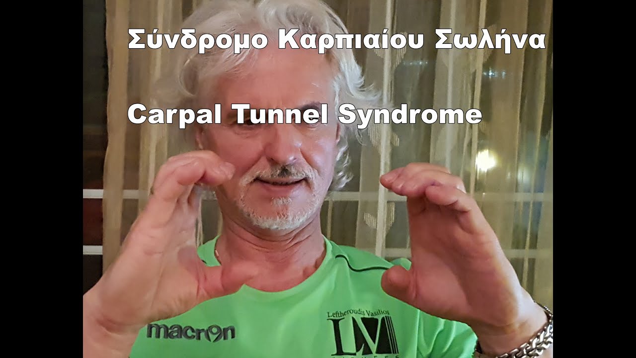 leftheroudis.com Carpal Tunnel Syndrome ΣΥΝΔΡΟΜΟ ΚΑΡΠΙΑΙΟΥ ΣΩΛΗΝΑ - YouTube