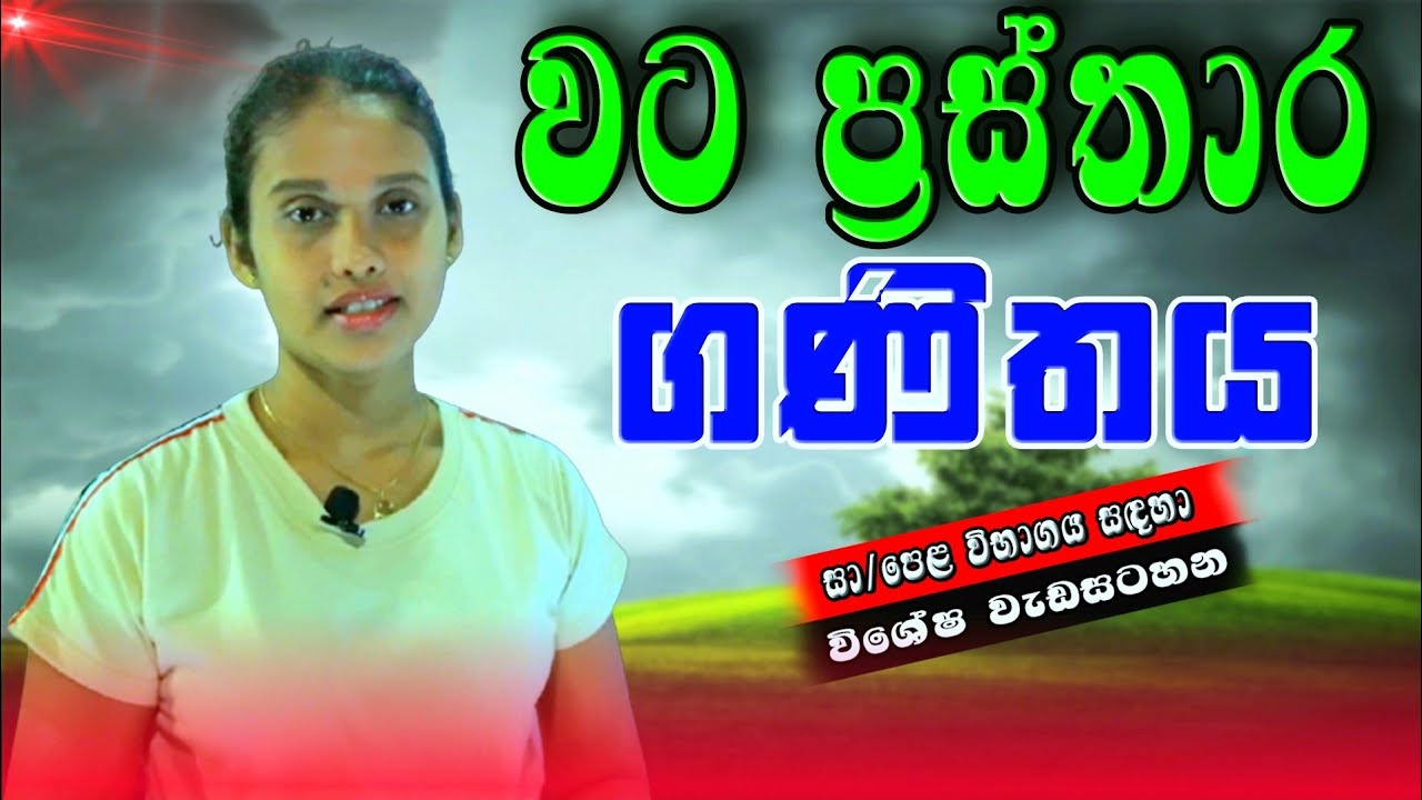 වට ප්‍රස්තාර , සා / පෙළ සදහා විශේෂ වැඩසටහ ,sl study with jaanu ...