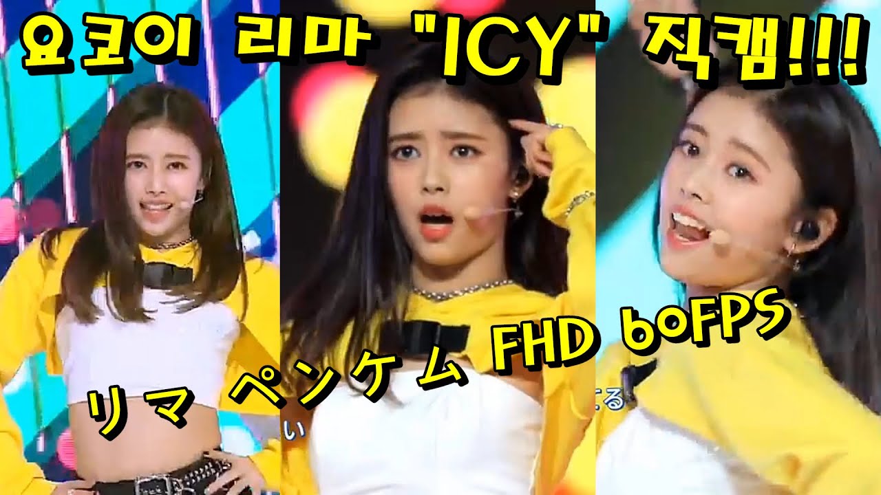 [NiziU] Yokoi Rima "ICY" Fancam ver リマ ペンケム FHD 60FPS - YouTube