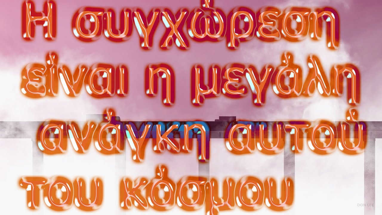 33. Η ΣΥΓΧΩΡΕΣΗ ΤΟΥ ΧΡΙΣΤΟΥ. Ο Θεός είναι η αγάπη με την οποία συγχωρώ ...
