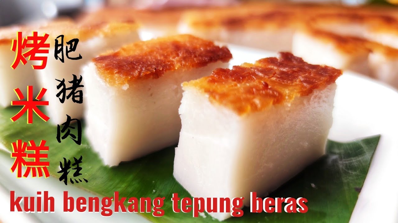 (sug eng)烤米糕(粘米粉版)/kuih bengkang tepung beras ♥️在大马，俗称"肥猪肉糕"♥️一口咬下吃，表面焦 ...