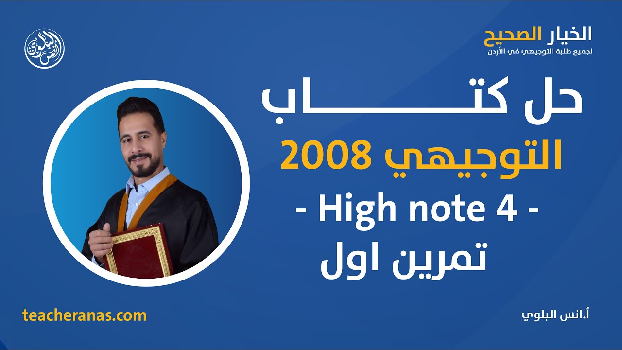 حل كتاب التوجيهي 2008 - High note 4 - تمرين اول - YouTube