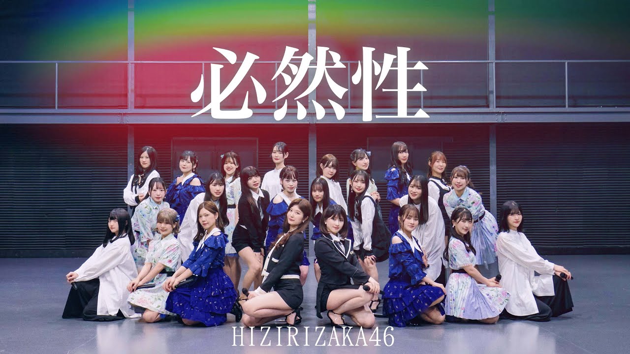 【踊ってみた】IZ4648『必然性』【聖坂46】 - YouTube