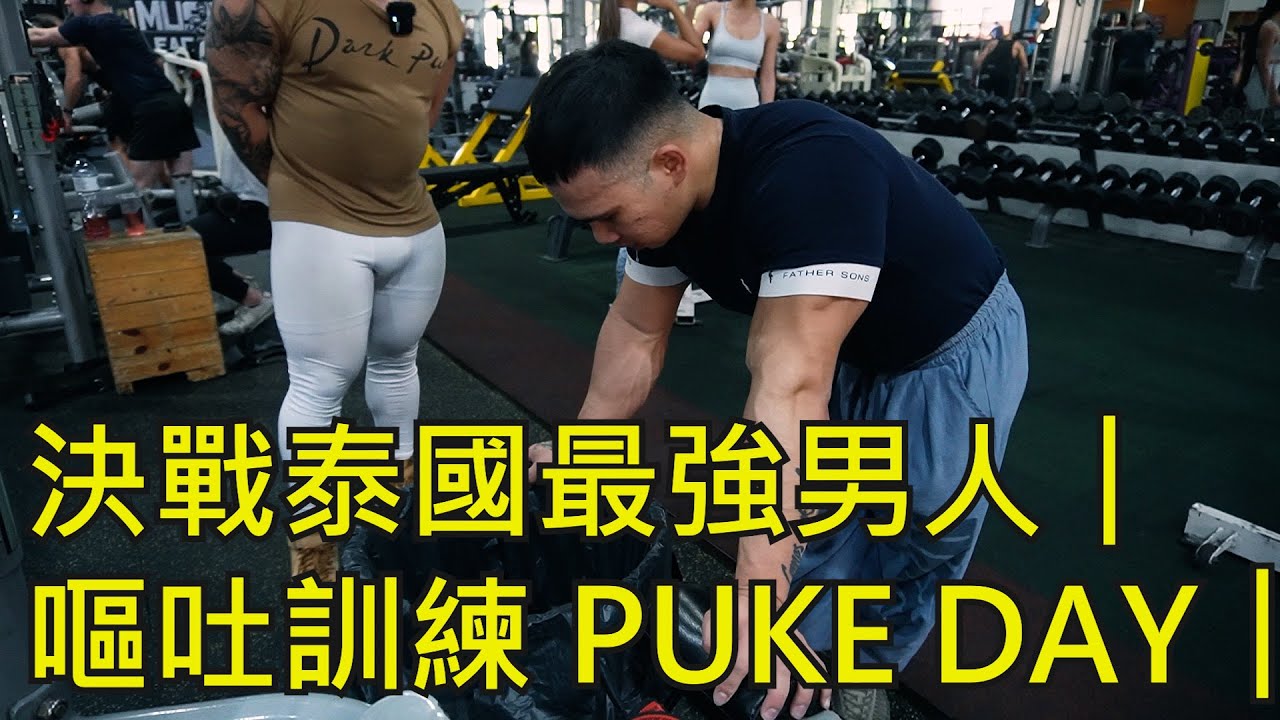決戰泰國最強男人︱ 嘔吐訓練 PUKE DAY︱การฝึกอาเจียนของผู้ชายไทย - YouTube
