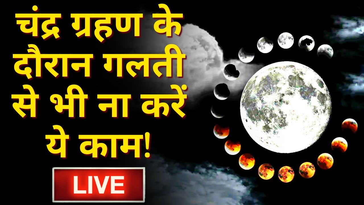Chandra Grahan 2022 Live: चंद्र ग्रहण | Lunar Eclipse 2022 Live | Impact of Eclipse | Zee ...