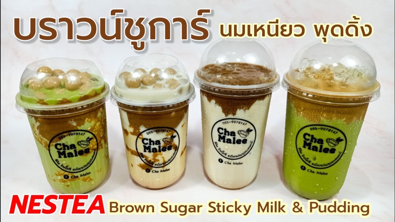 นมเหนียวบราวน์ชูการ์ (ทำง่าย) หอมมาก อร่อย Brown sugar sticky milk ...