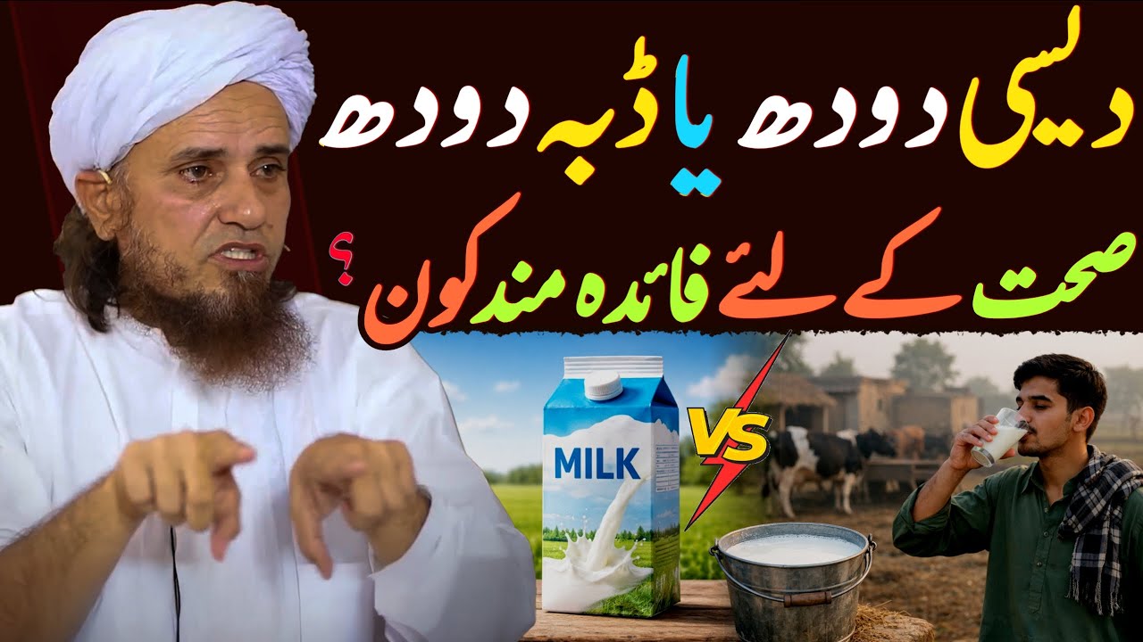Desi Doodh Ya Packet Doodh | Sehat Ke Liye Faida Mand Kon? | Mufti ...
