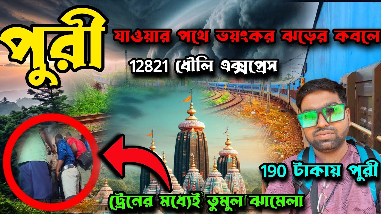 Kolkata to Puri Full Train Journey |12821 Dhauli Express | Puri Tour ...