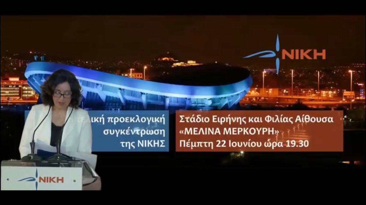 Ομιλία στη Συγκέντρωση της ΝΙΚΗΣ - Στάδιο Ειρήνης και Φιλίας, 22/6/23 ...