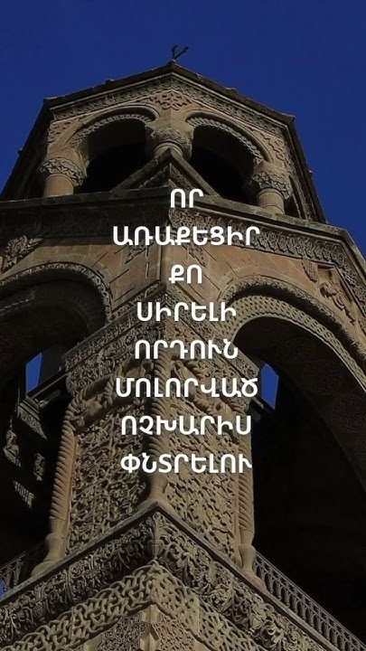 Աղոթք Գ «Հայր Աստծուն Youtube