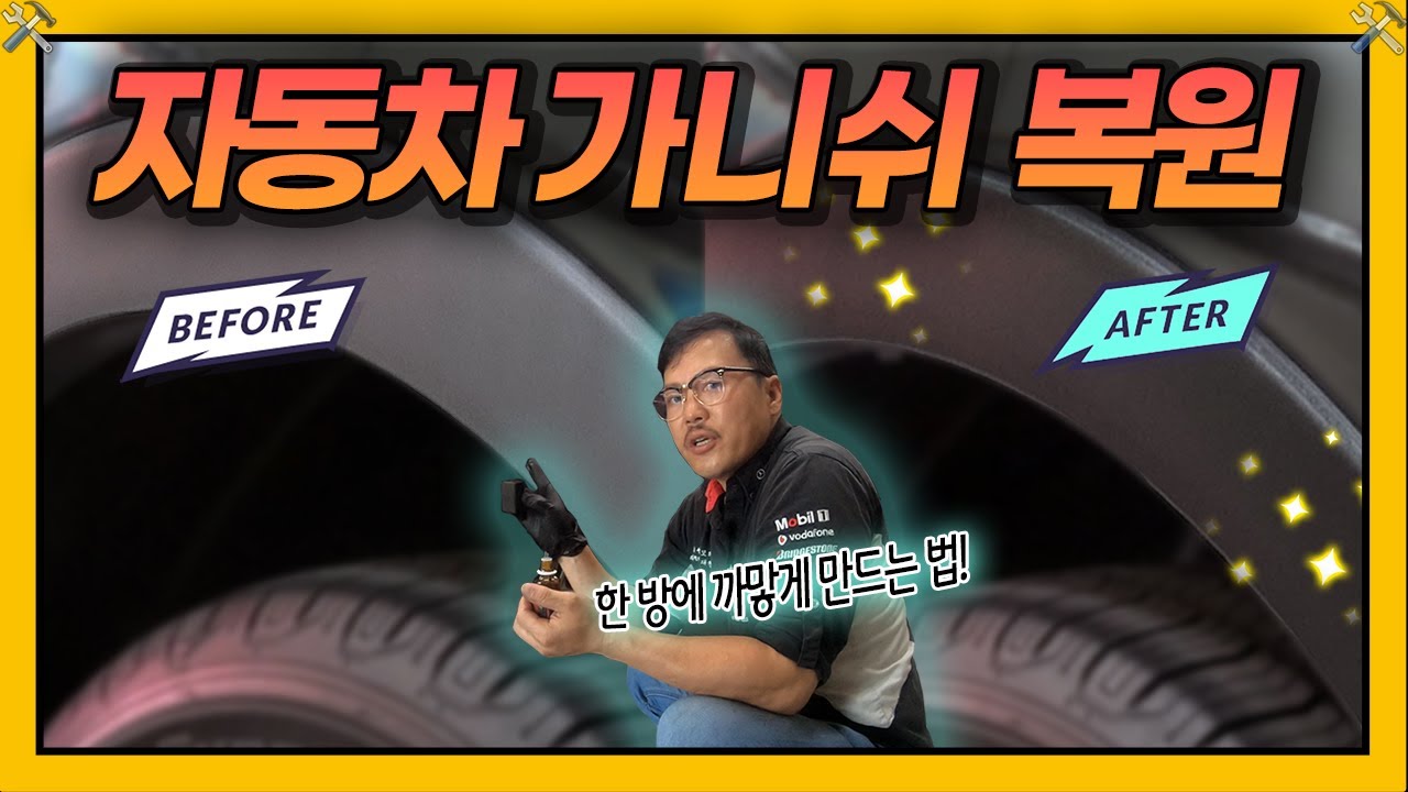하얗게 변한 자동차 플라스틱 가니쉬 셀프 복원하기 차차차 Youtube