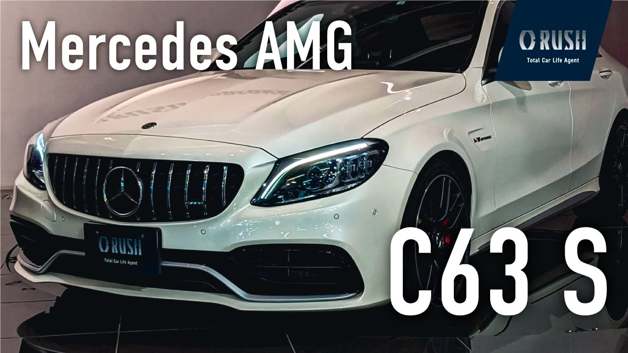 メルセデスAMG C63 S 後期モデル｜4L V8直噴ツインターボエンジンを搭載するハイパワーモデル - YouTube